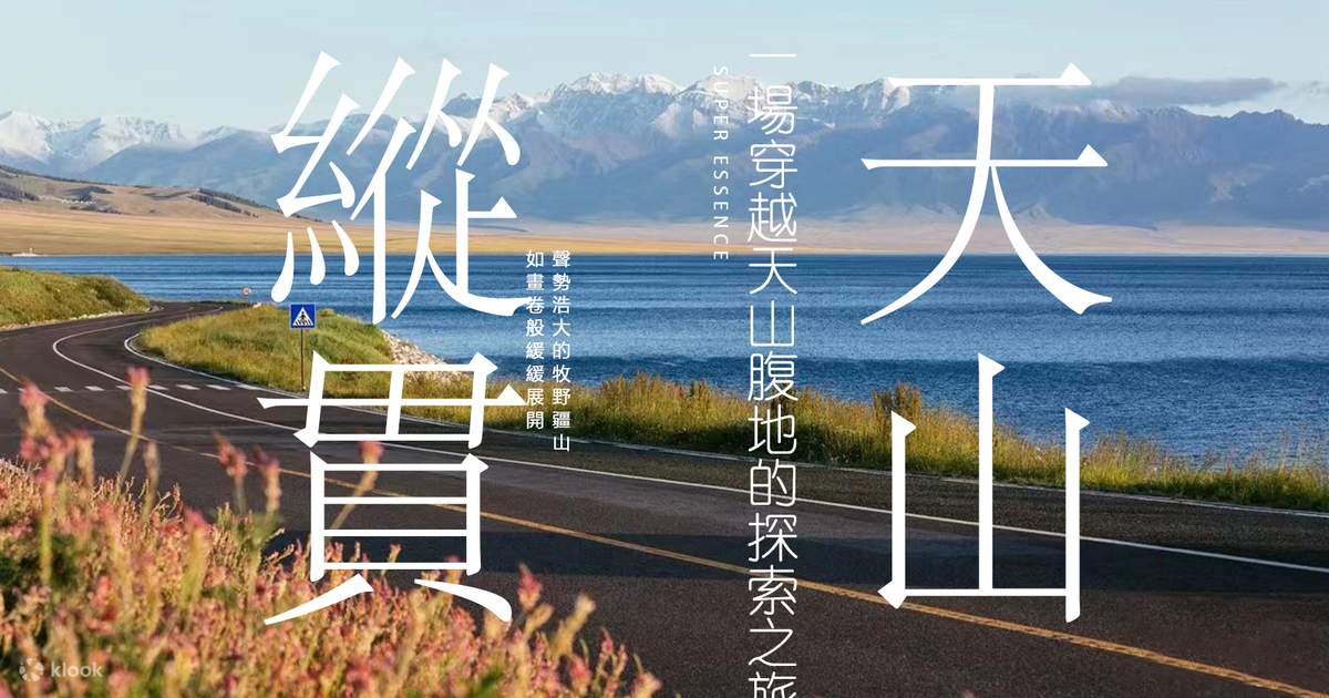 【私享定制团】新疆伊犁纵贯天山8日 高配置坦克300旅拍摄影赛里木湖夏塔冰川恰西森林那拉提草原古牧道秘境 Klook客路